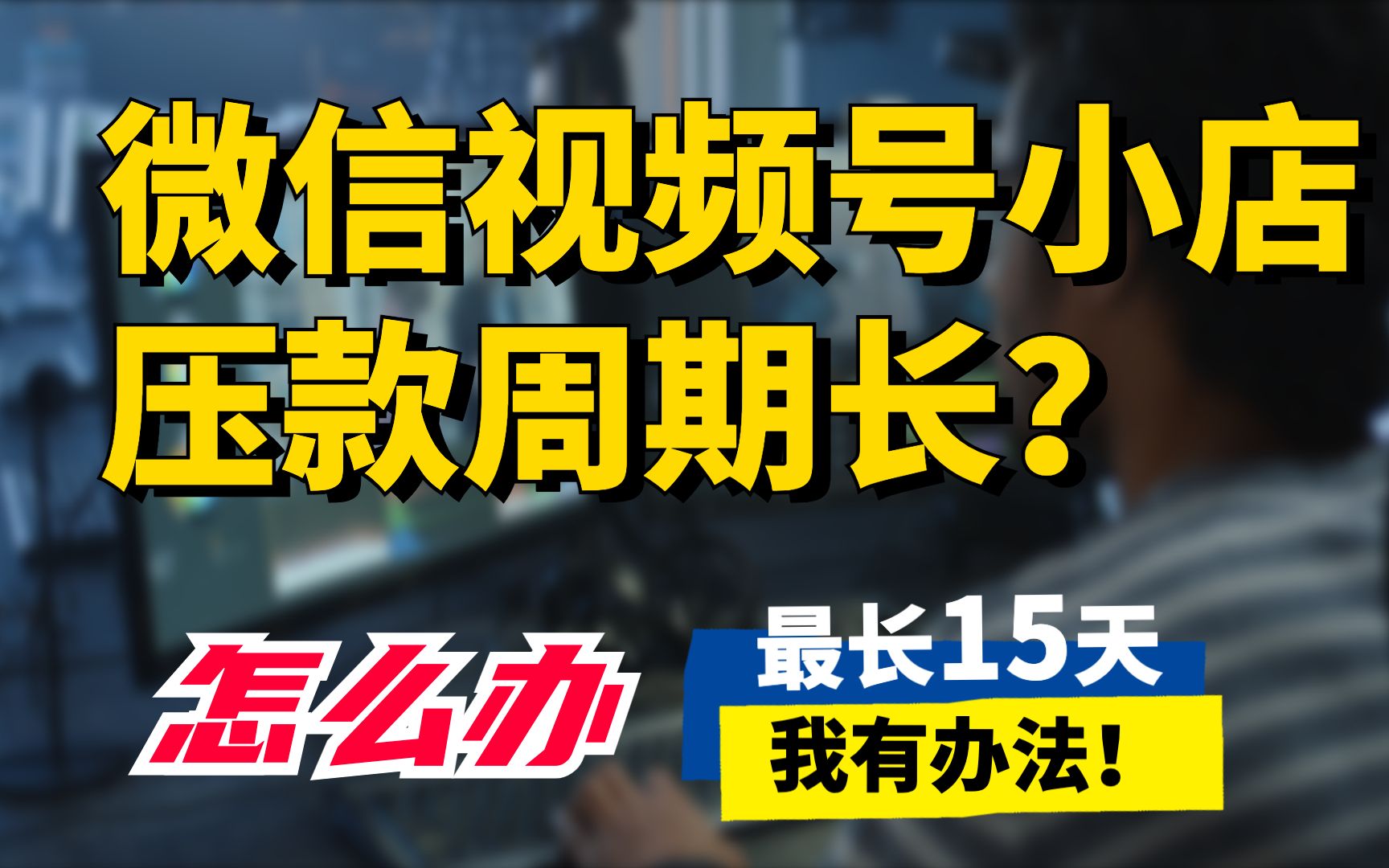 微信视频号小店压款15天才能提现?建议用第三方小程序!视频号直播...
