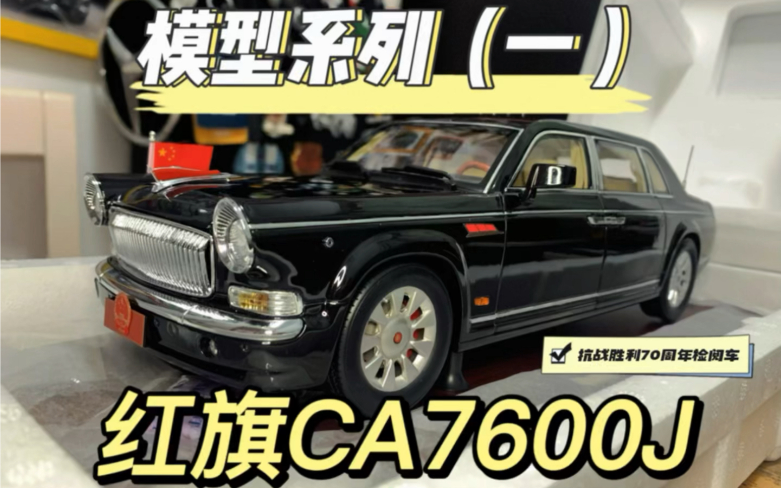 汽车模型(1)红旗CA7600J,抗战胜利70周年检阅车
