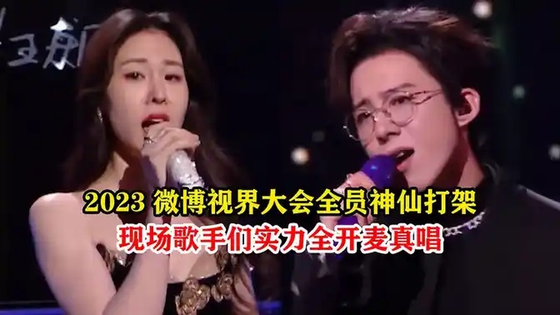 2023微博视界大会全员神仙打架,五位歌手现场实力全开麦真唱