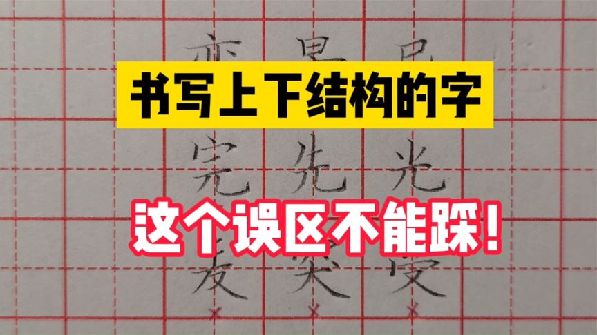 注意!书写上下结构的字,这个误区一定不能踩!