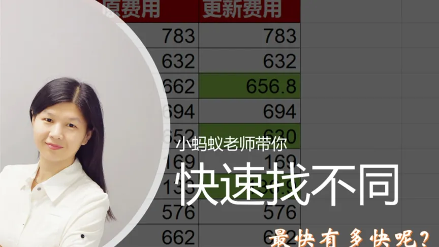 2秒钟搞定Excel 两列数据差异?2秒绝不会超过2秒~