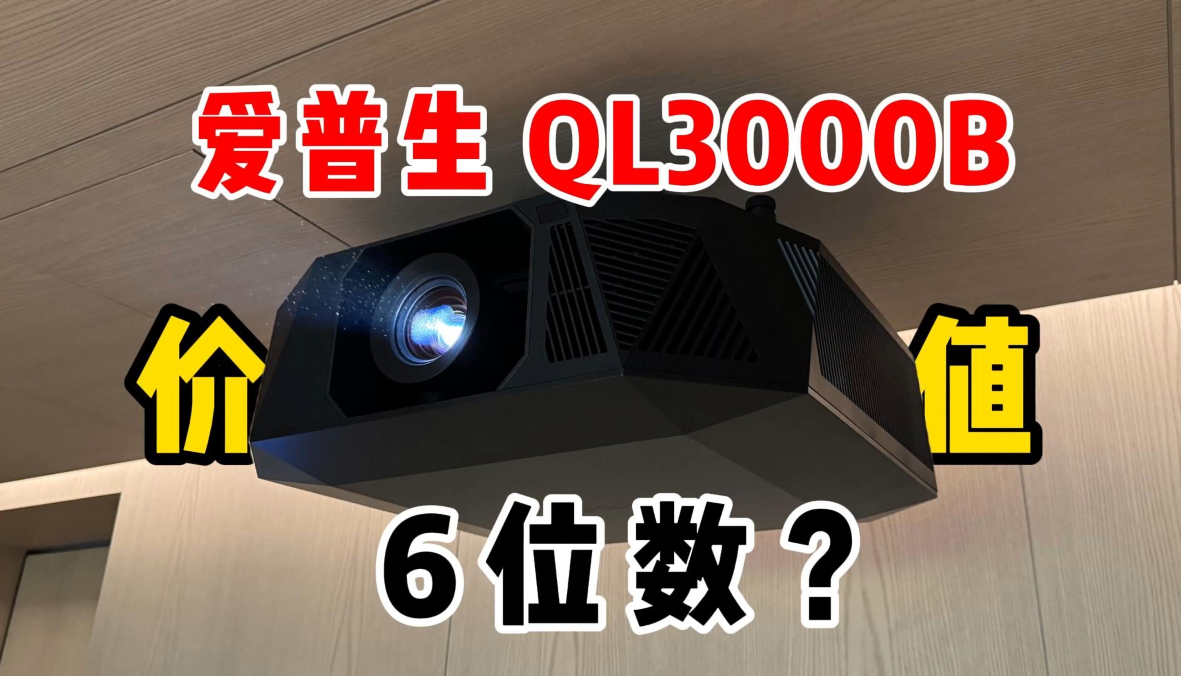 旗舰系列——爱普生发烧级投影仪CH-QL3000B