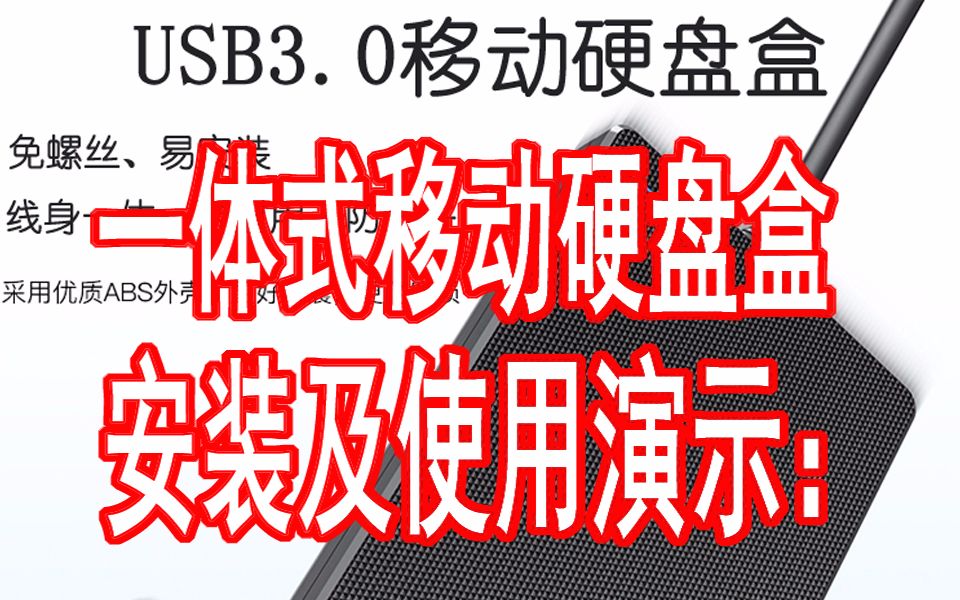 USB3.0一体式移动硬盘盒安装及使用演示: