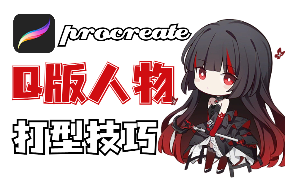 【Q版人物画法】如何画出好看的Q版插画?10分钟教你学会Q版人物...