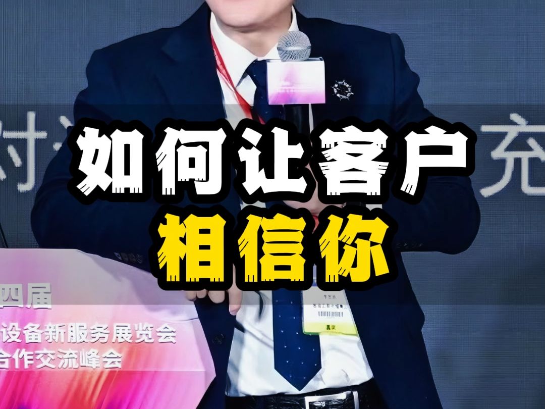 如何让客户快速相信你!