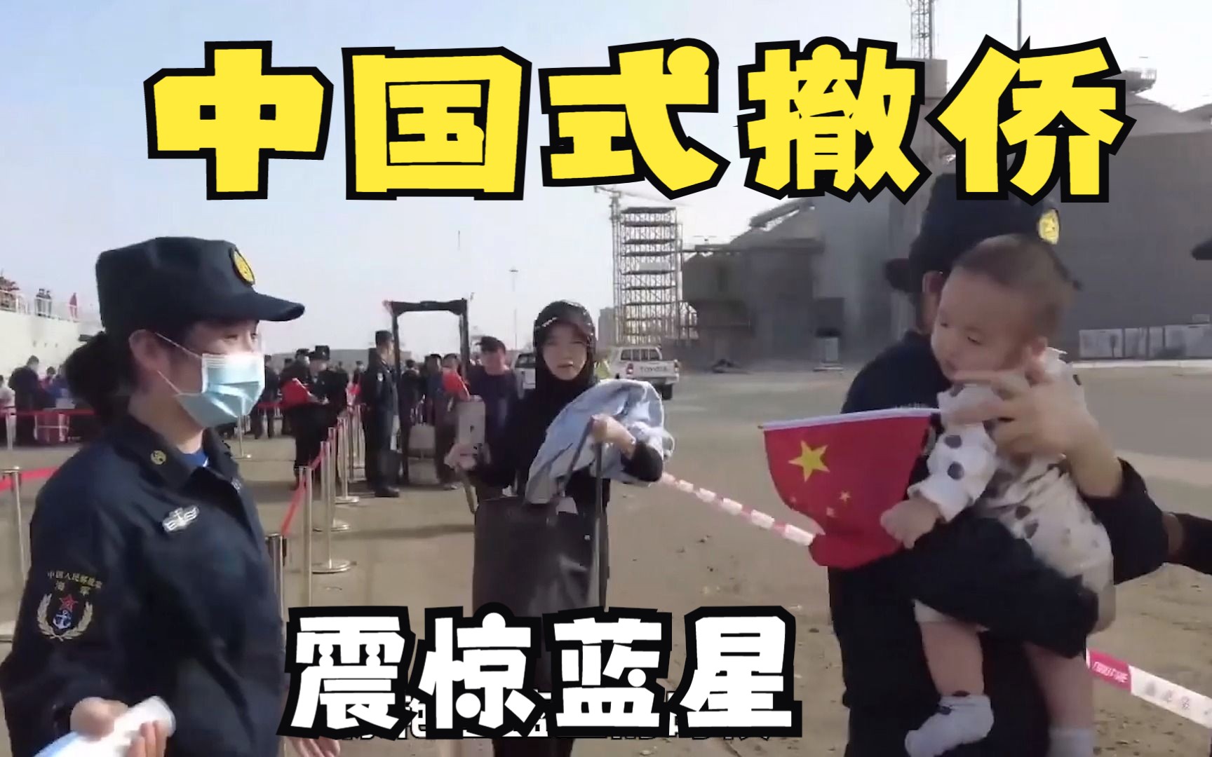 中国式撤侨有多牛,全世界独一份,比一票否决权还让人羡慕