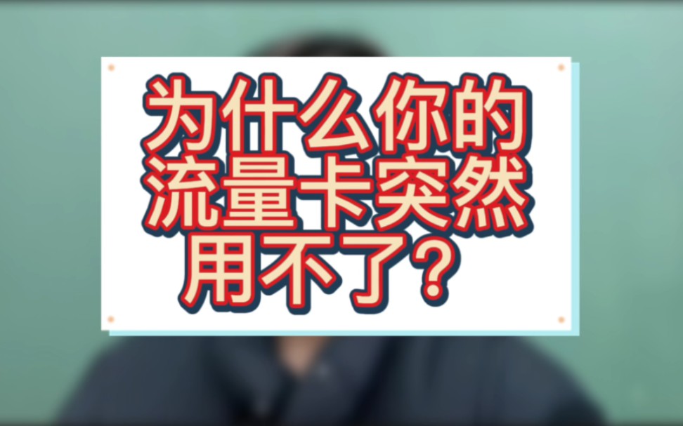 为什么你的流量卡突然用不了?