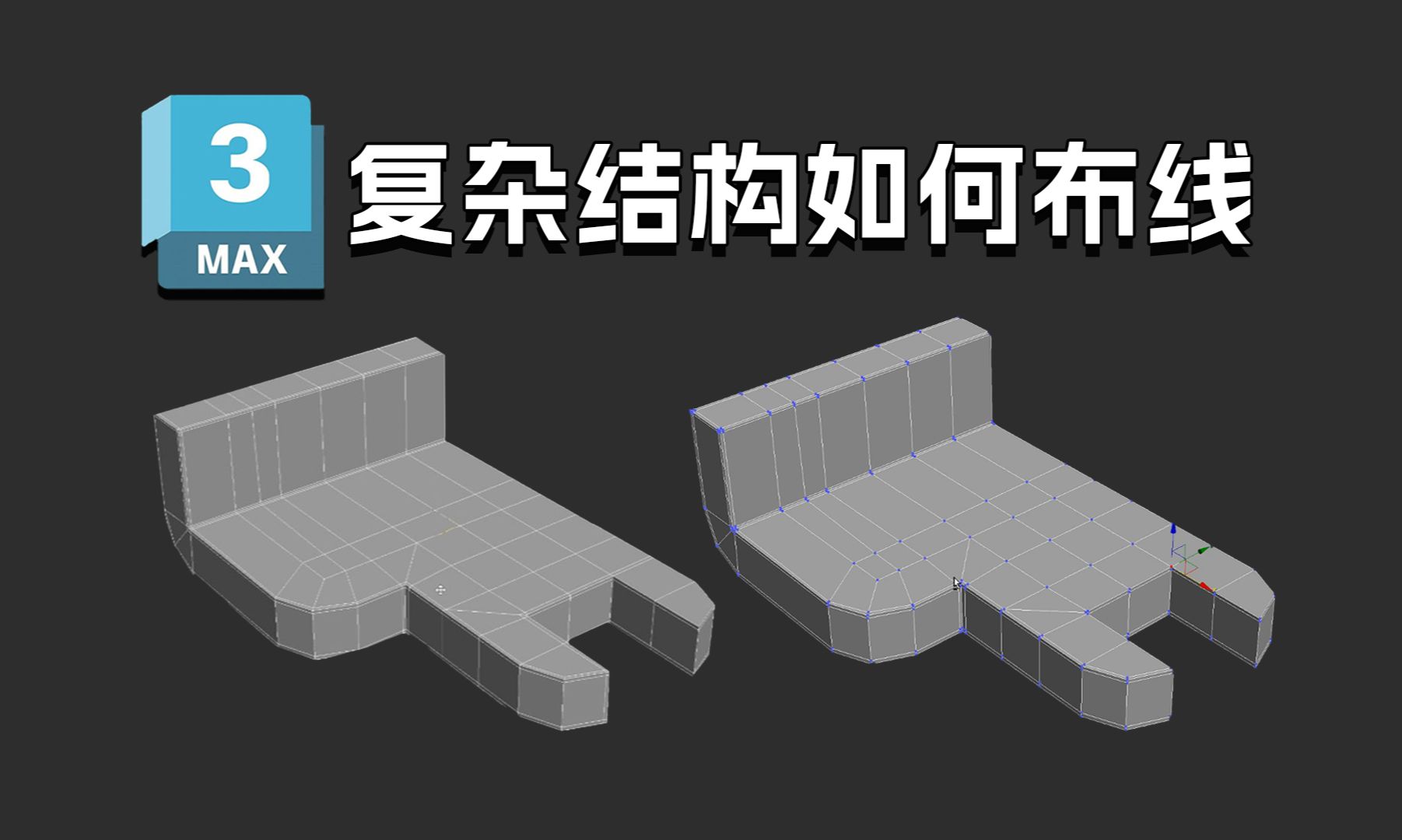 【3dmax】复杂的结构如何布线?3dmax卡线小技巧,零基础新手入门...