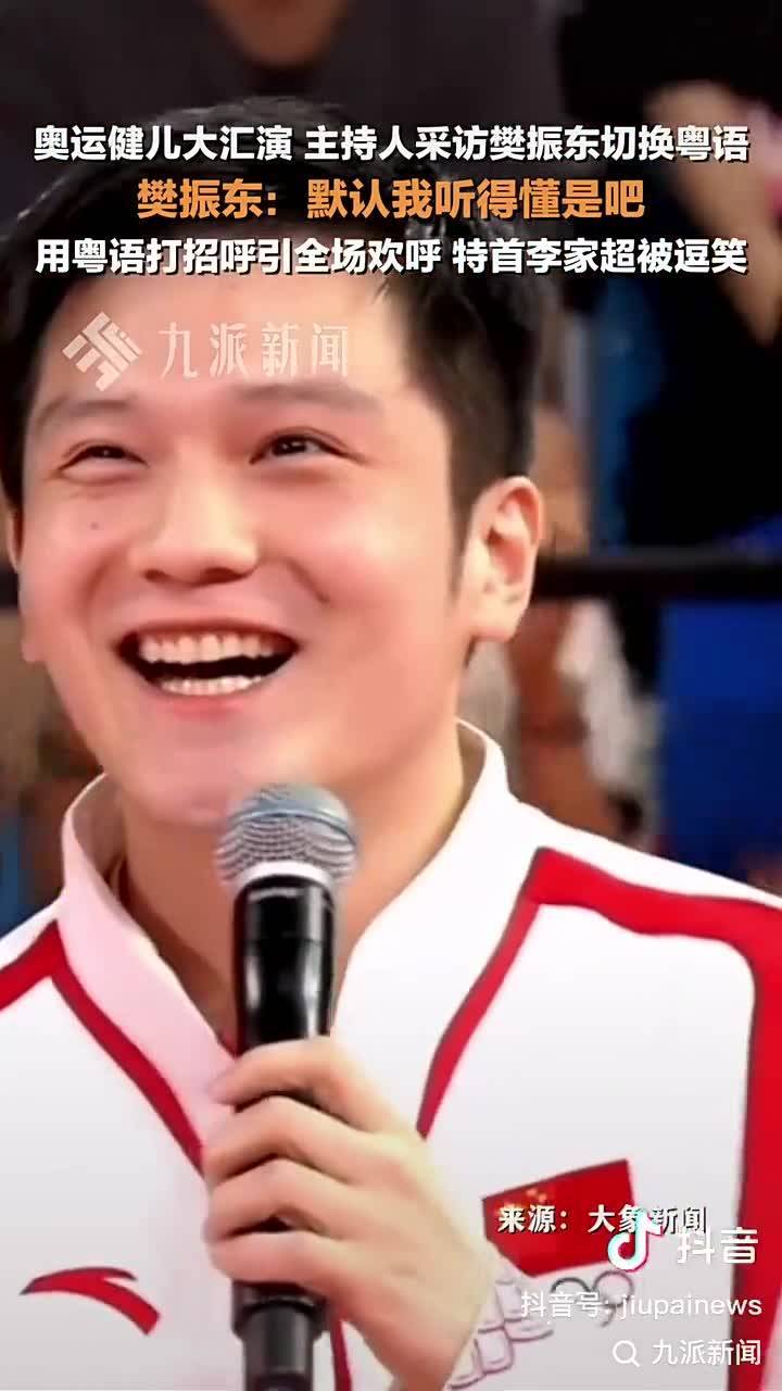 樊振东粤语说的不错嘛!他随便讲几句粤语,香港人真的会发疯!