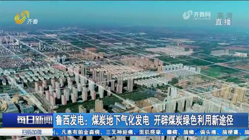 “挖煤不见煤”!煤炭地下气化发电,鲁西发电开辟煤炭利用新方式