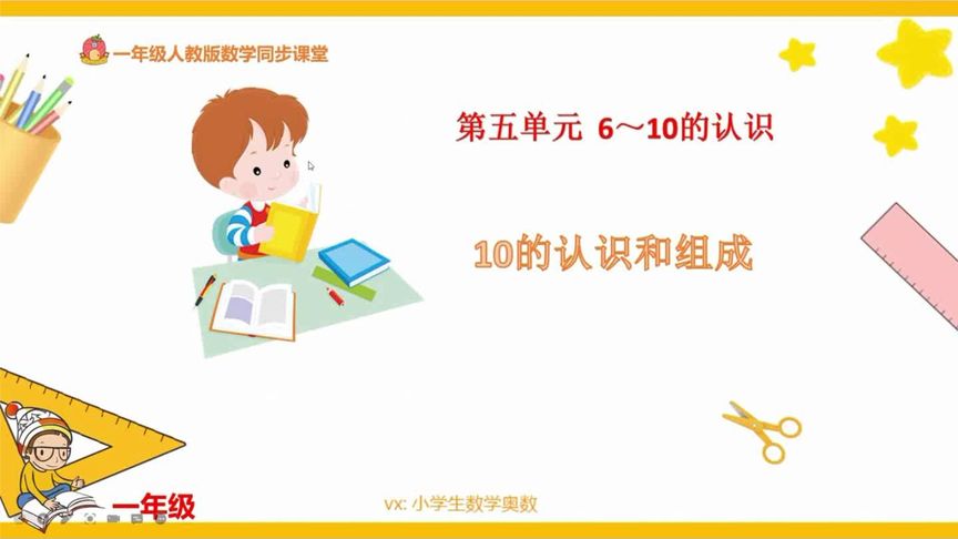 一年级数学上册第五单元10的认识很组成