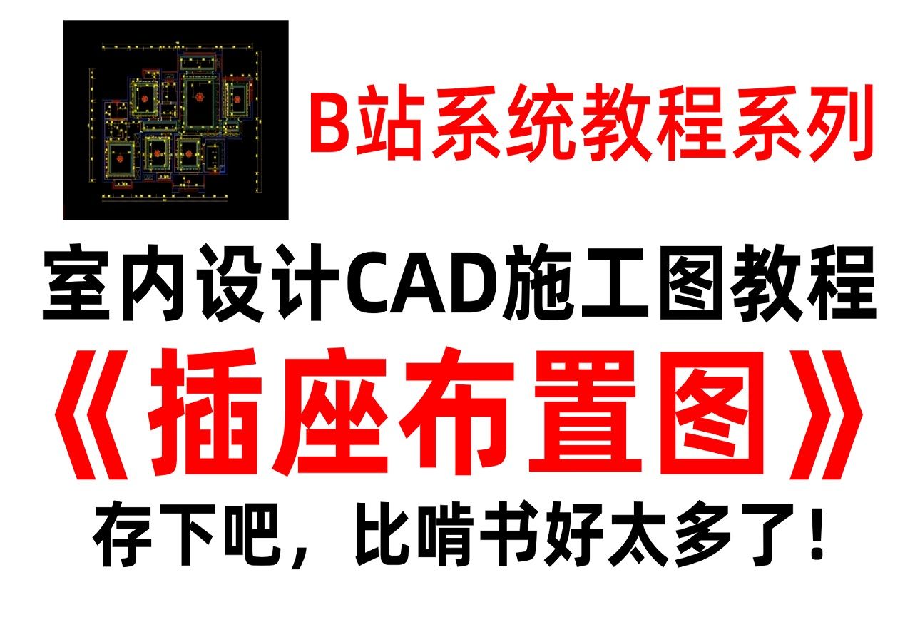 【施工图教学】CAD施工图插座布置图教程(附带施工图模板)!