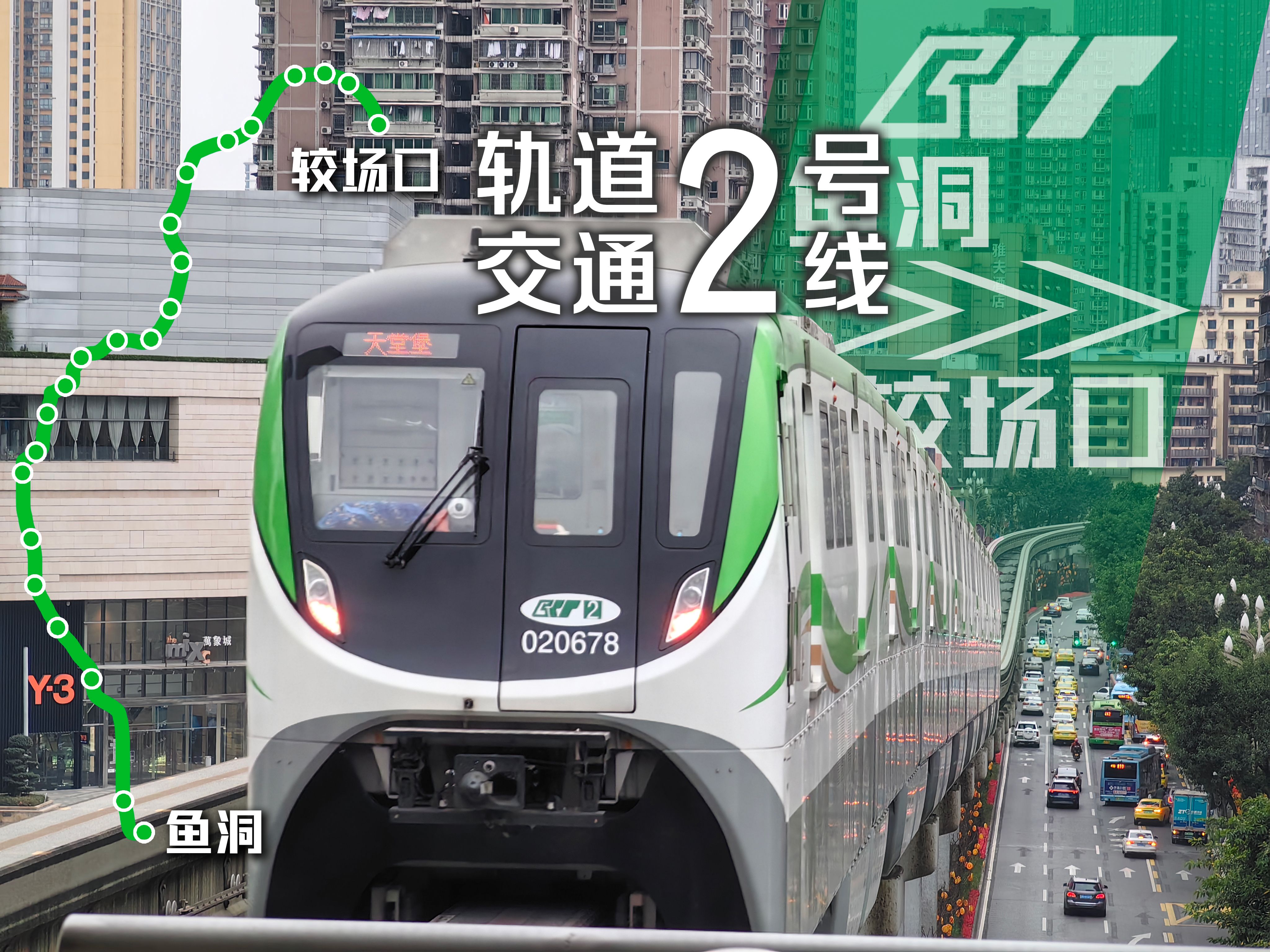 【跨座单轨 穿楼奇观】重庆轨道交通2号线 鱼洞→较场口 全程第一...