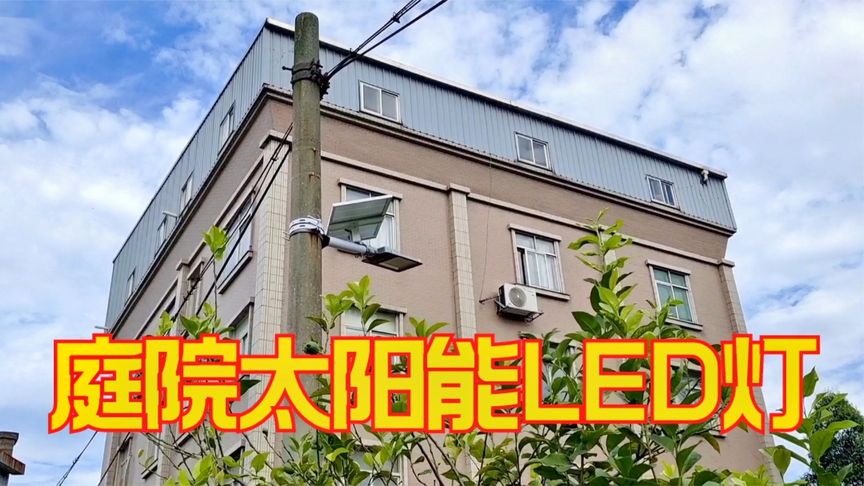 福州长乐工厂路灯不好,285元买了一个太阳能庭院灯,装起来漂亮