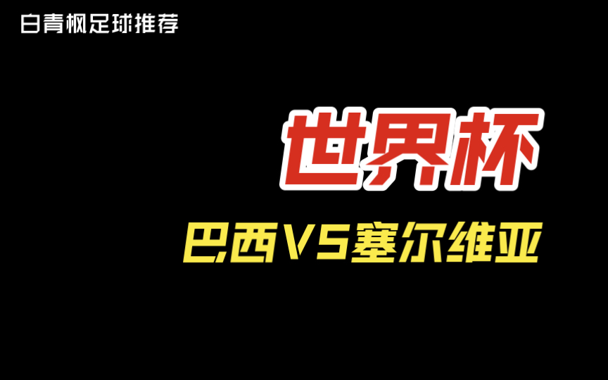 2022世界杯竞彩足球推荐:巴西VS塞尔维亚