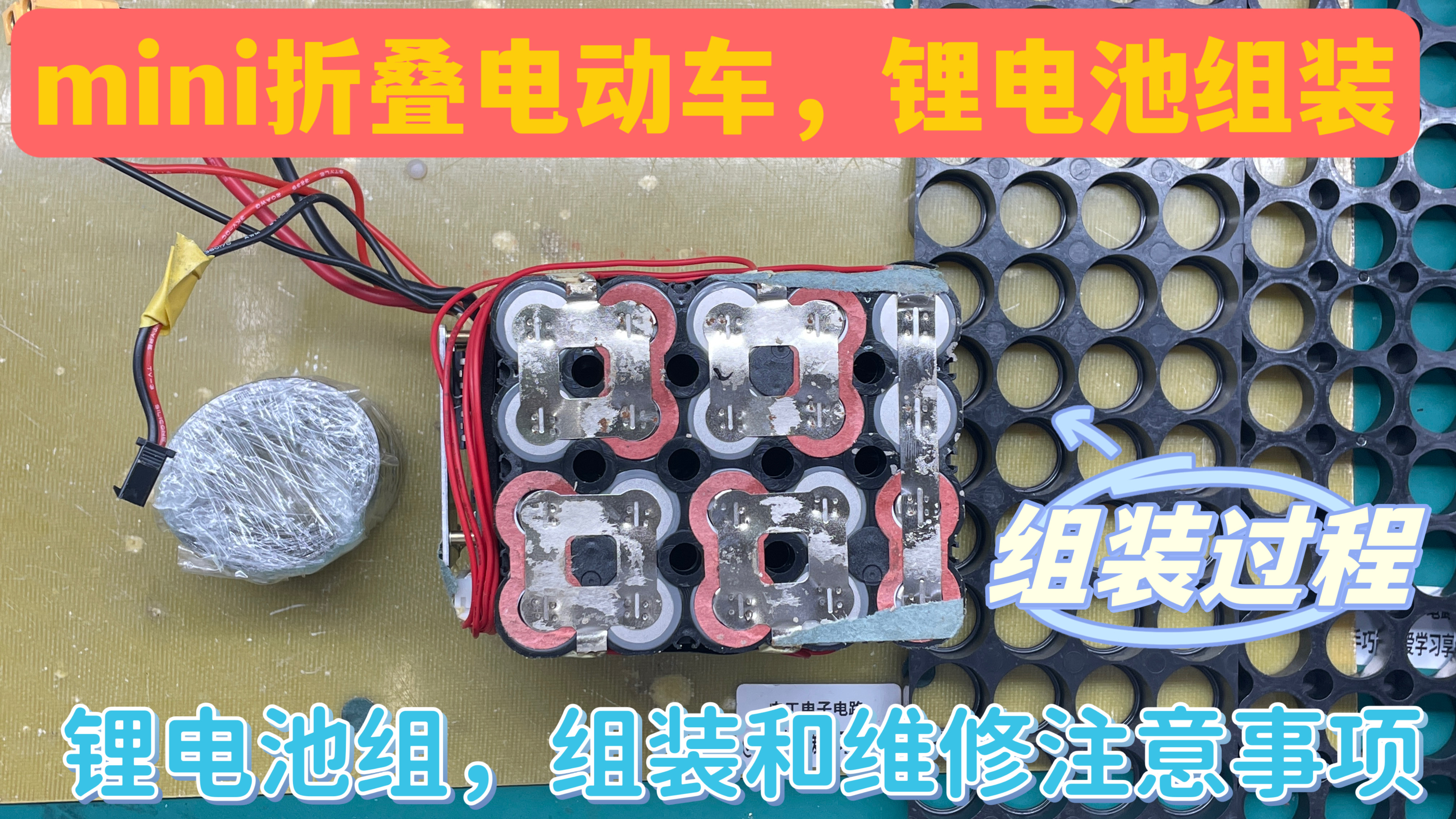 迷你折叠电动车,42v锂电池组装和注意事项,这样一组买成品要700