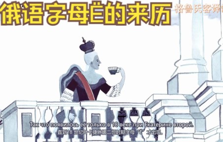 中俄双字幕-一分钟搞懂俄语字母Ё的来历