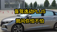 在暗室也能开车?逸动PLUS真敢这么干!网友:540°高清全景影像真香