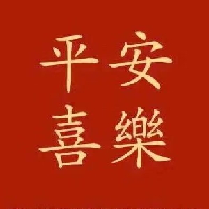 平安喜乐890110 