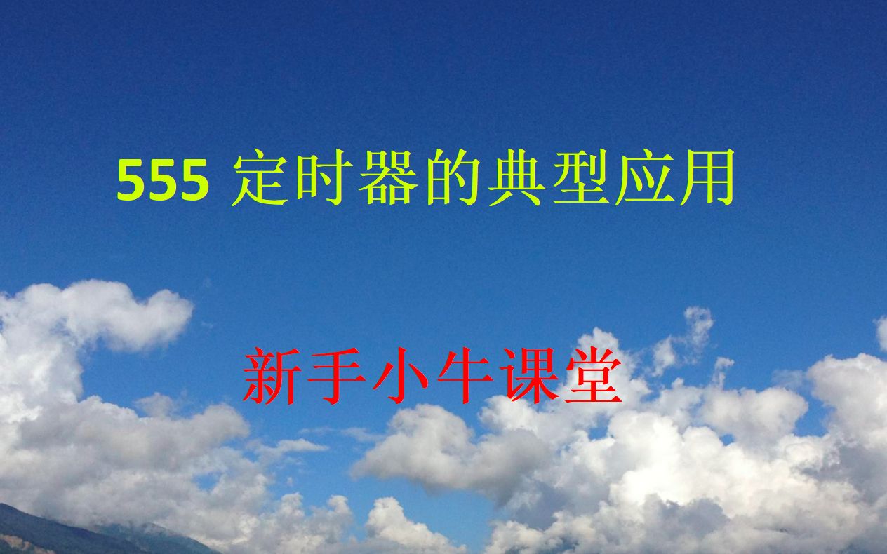 555定时器的典型应用