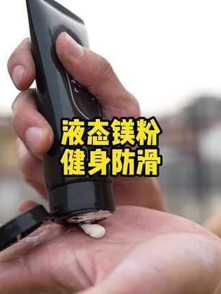 喜欢单双杠健身,尤其是掌心容易出汗的,这一点要看好了 #防滑粉 #液态...
