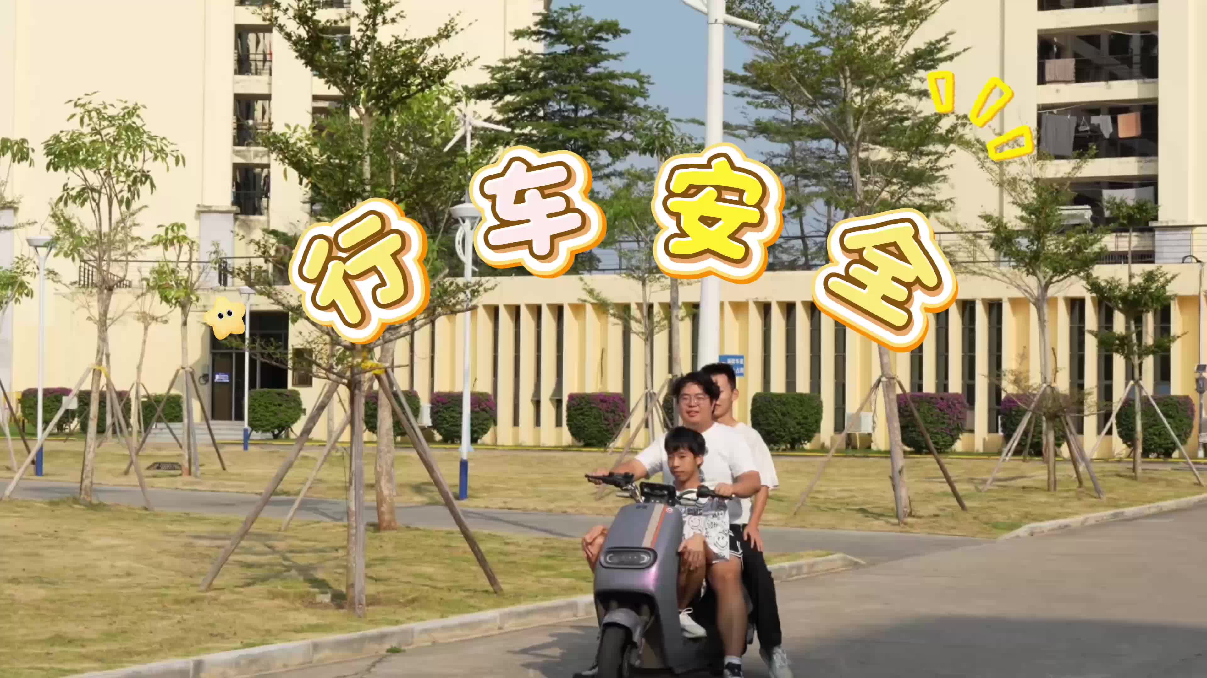 骑行守规!校园安全骑行规范#安全骑行#海南热带海洋学院#电动车