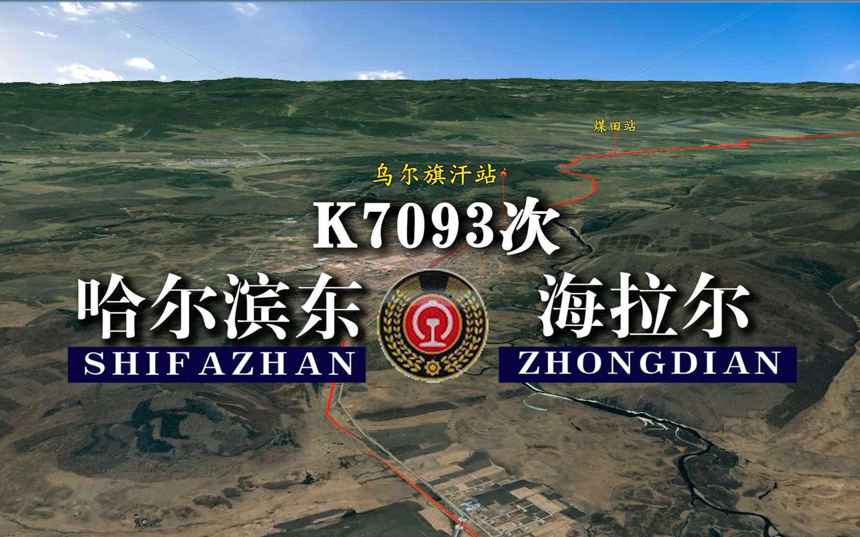 模拟K7093次列车线路,哈尔滨东开往海拉尔,经大兴安岭,全程1277公里,...