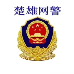 楚雄网警 