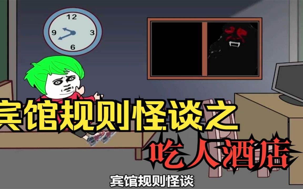 一口气看完——【规则怪谈】宾馆怪谈,住宾馆竟遇到了吃人酒店!