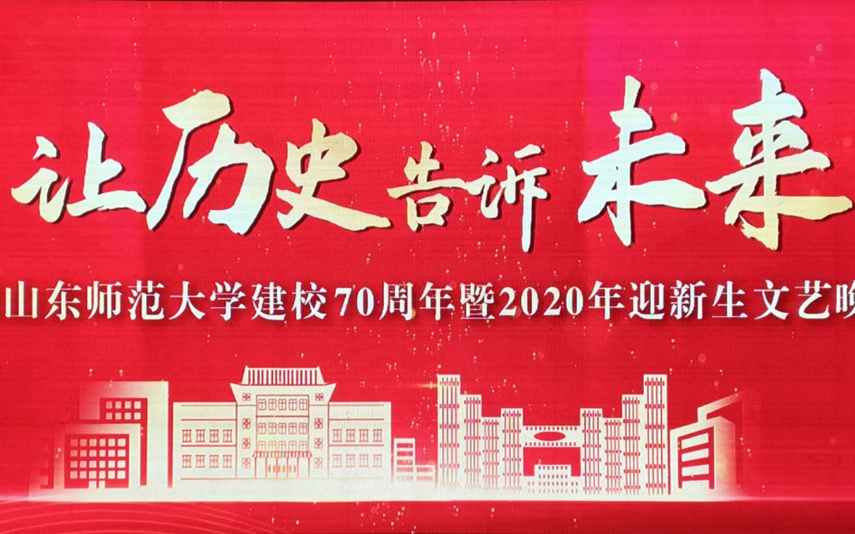 山东师范大学70周年校庆文艺晚会精华版