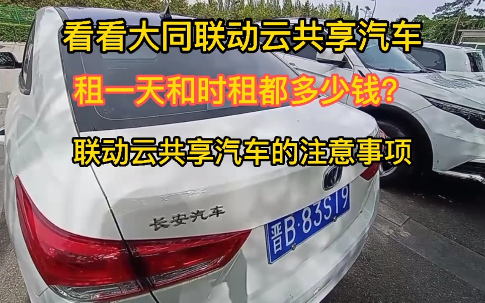 看看大同联动云共享汽车租一天和时租多少钱?贵不贵?