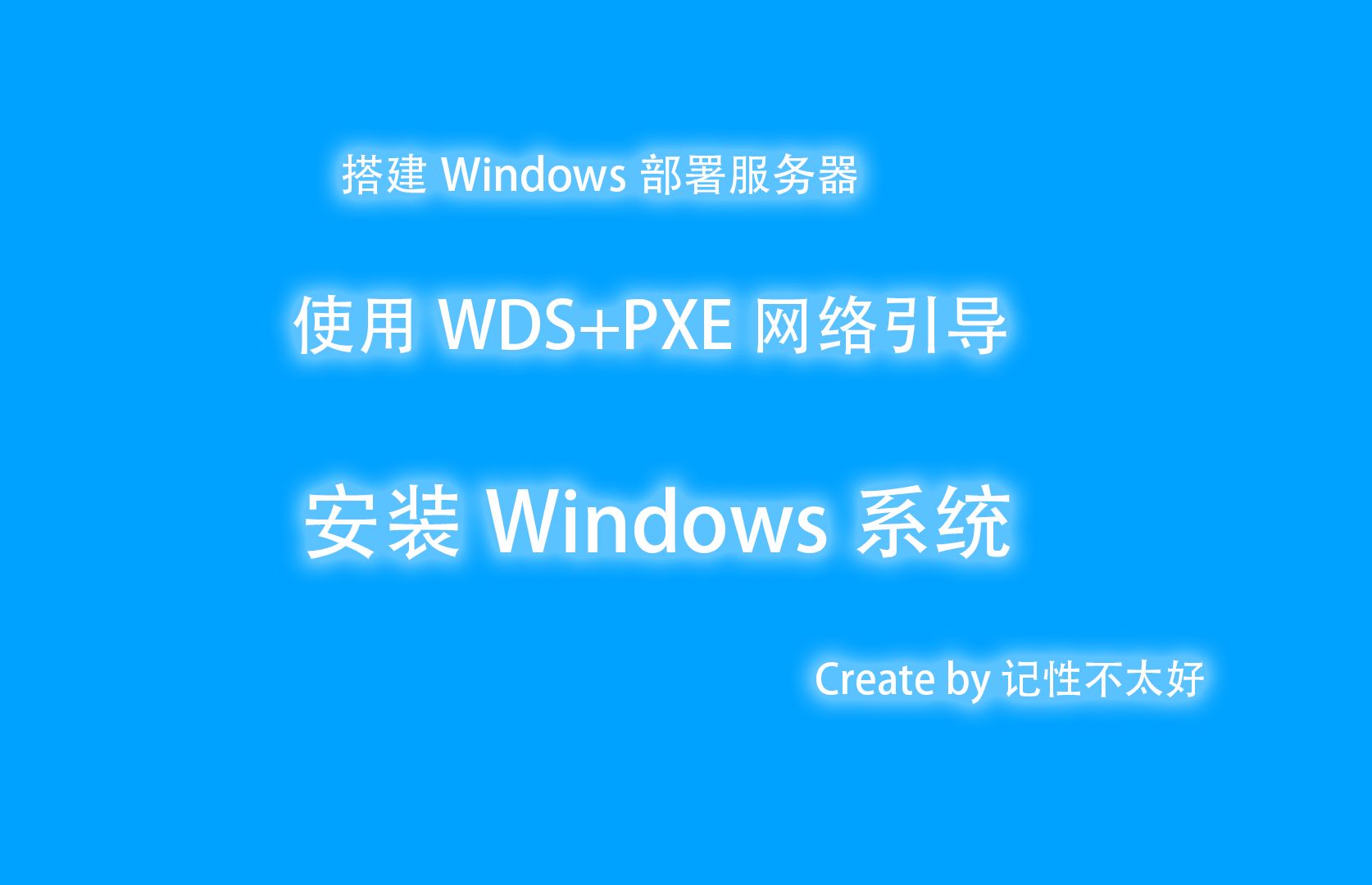 使用Windows部署服务 WDS+PXE+自动应答安装Win11系统