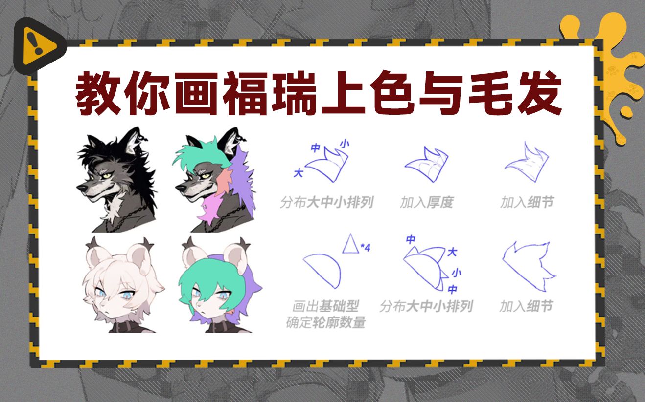 福瑞上色与毛发怎么画?带画来教你!绘画干货~ WEEK 4 【自在涂形堂 ...