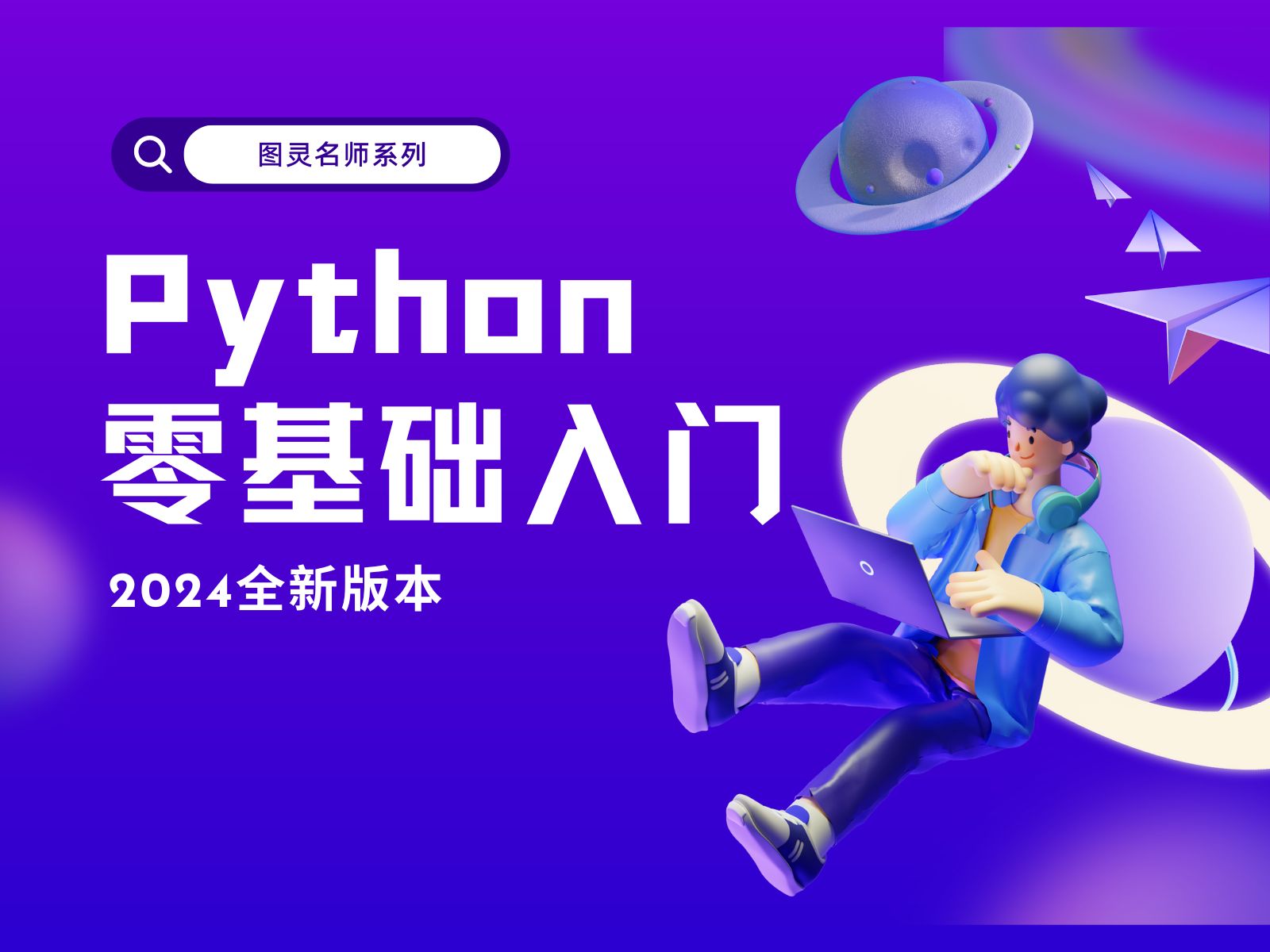 【最新python全套教程】 python零基础到项目实战开发(附python下载...