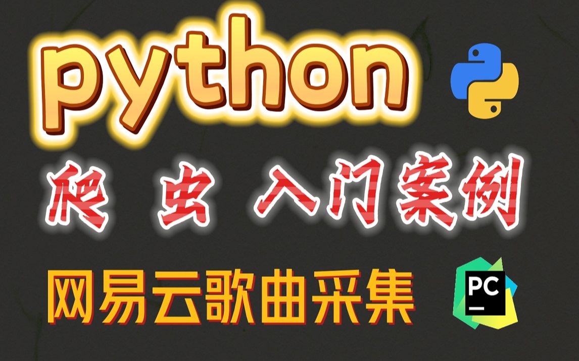 (附源码)Python采集网易云VIP付费音乐,请求数据、解析数据、保存...