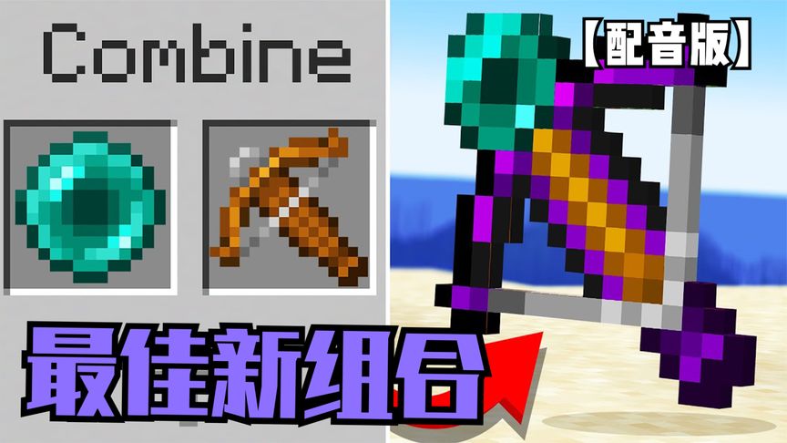 【中文配音】我的世界:最佳新组合!