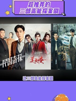 这三部高能探案剧,总有一部能戳中你的爽点#悬疑 #电视剧 #民国奇探 ...