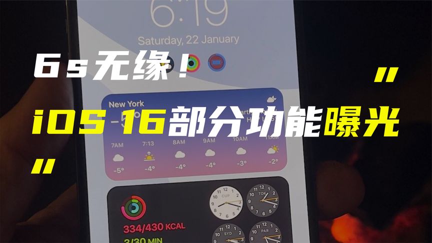 6月发布,全新iOS16操作系统功能特性曝光,6s被抛弃!