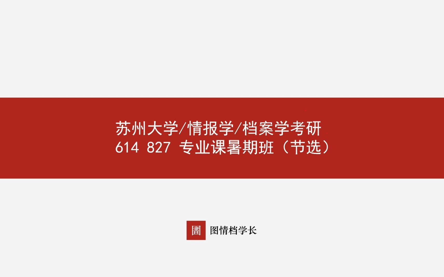 苏州大学考研 情报学 档案学 23专业课暑期班录播节选(614 827)