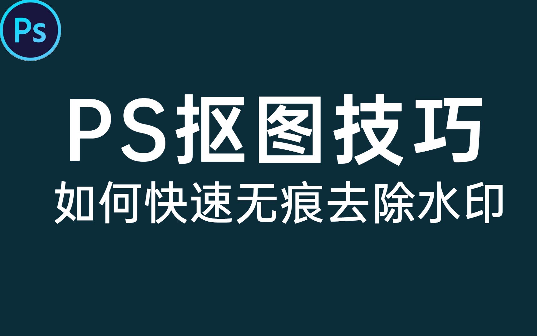 【PS抠图】全网超简单快速无痕去水印,再也不担心素材上都是水印了
