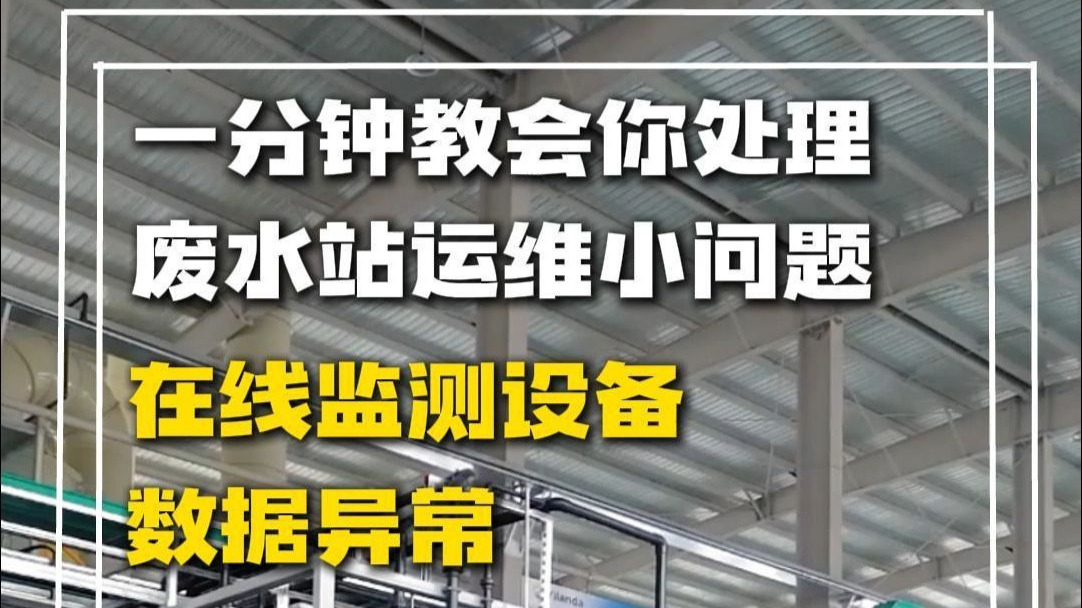 一分钟教会你处理废水站运维小问题在线监测设备数据异常
