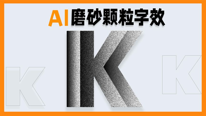 AI小技巧_磨砂颗粒字效