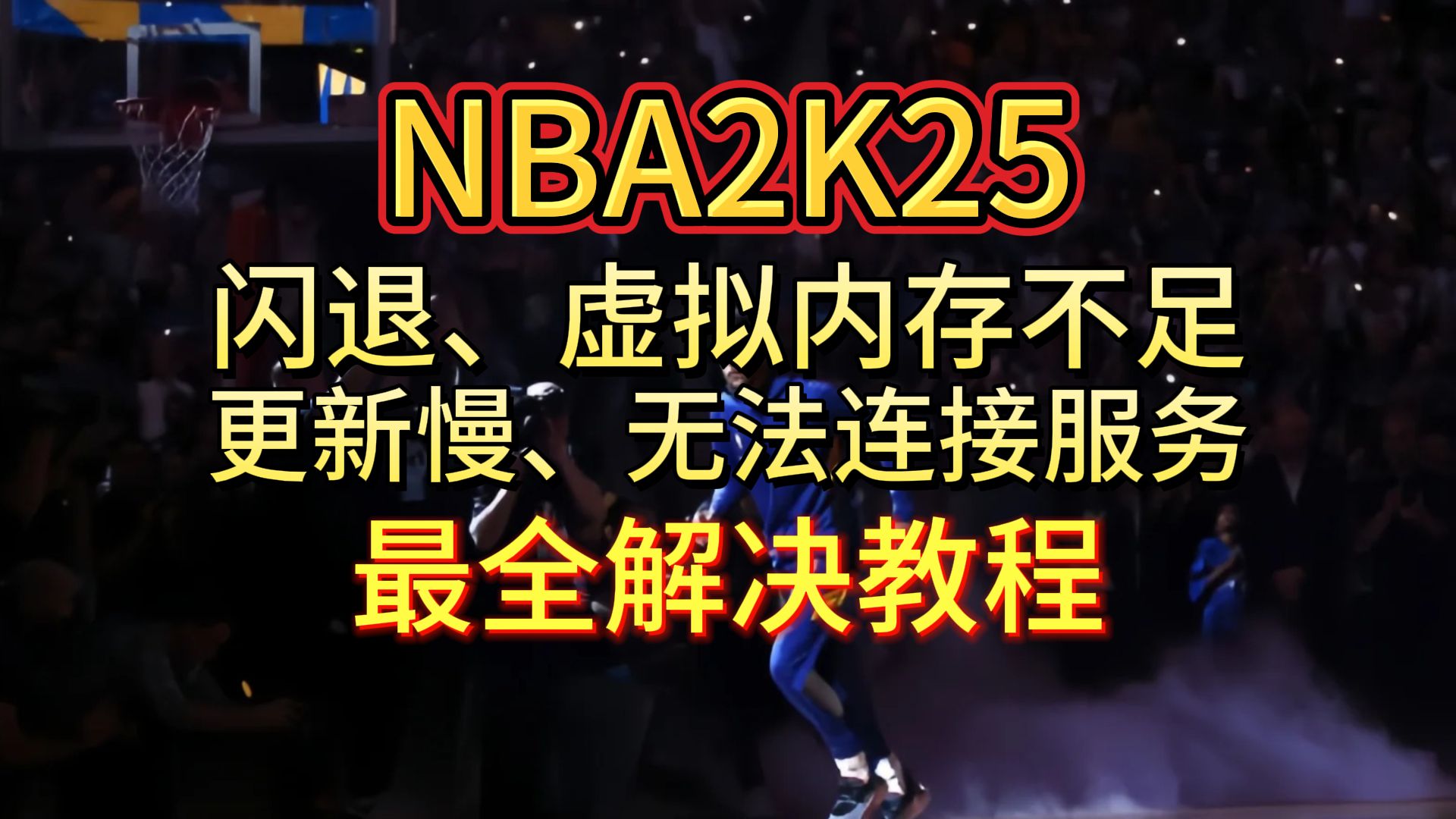 NBA2K25虚拟内存不足、进不去等各类问题最强解决流程!解决游戏...