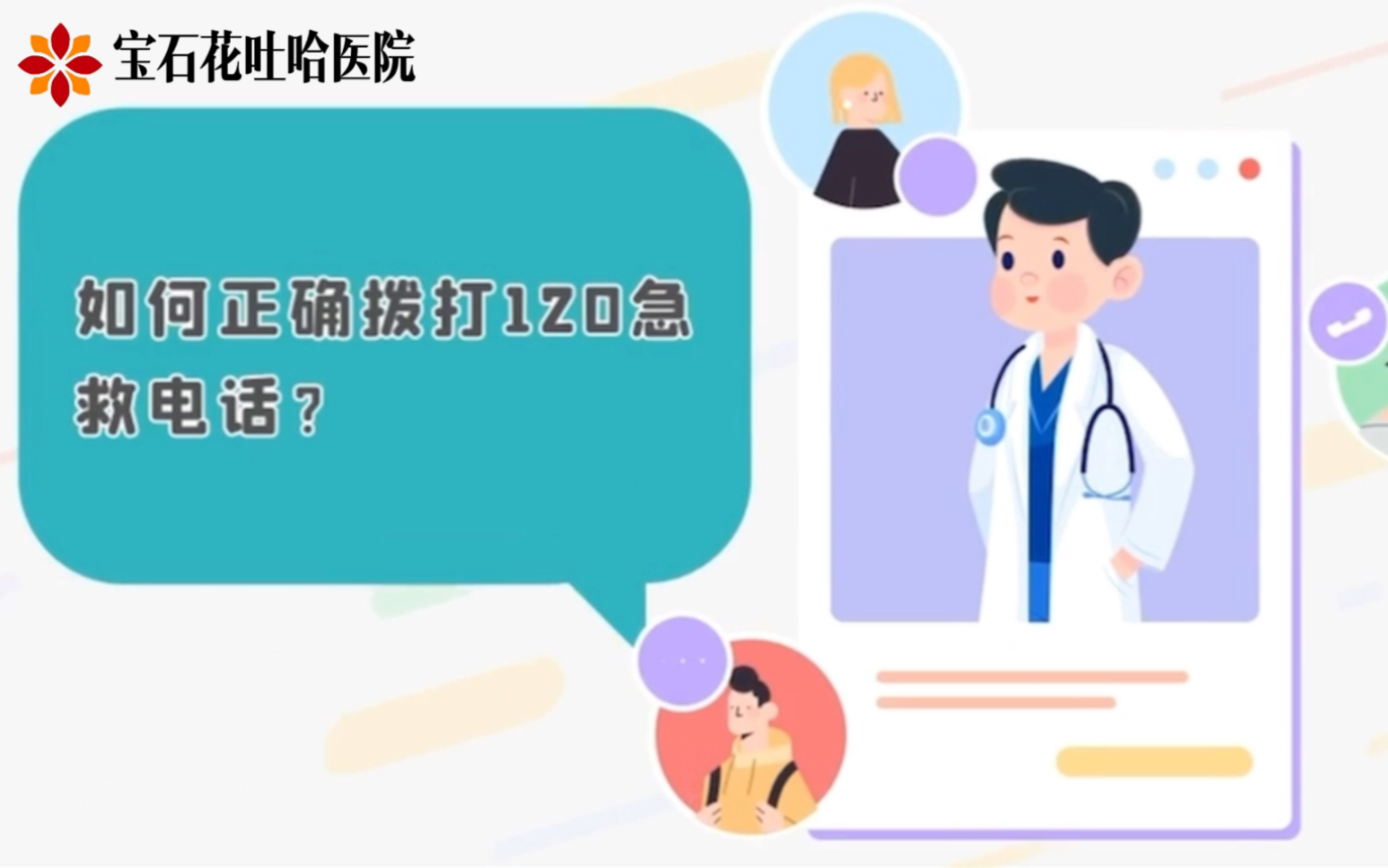 如何正确拨打120急救电话