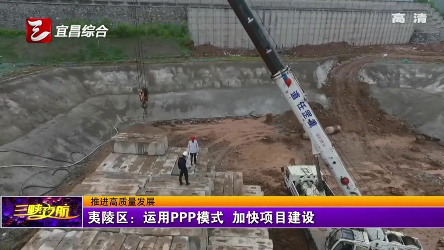 夷陵区:运用PPP模式 加快项目建设