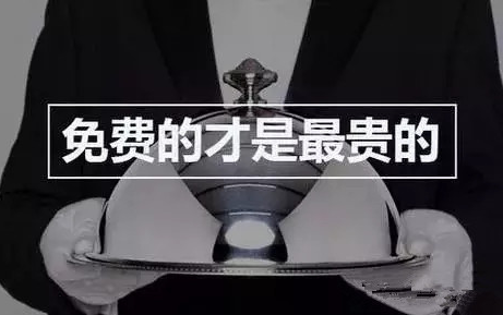 为什么说免费才是最贵的