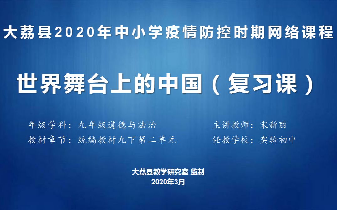 九年级道法下册第二单元复习课1课时《世界舞台上的中国》