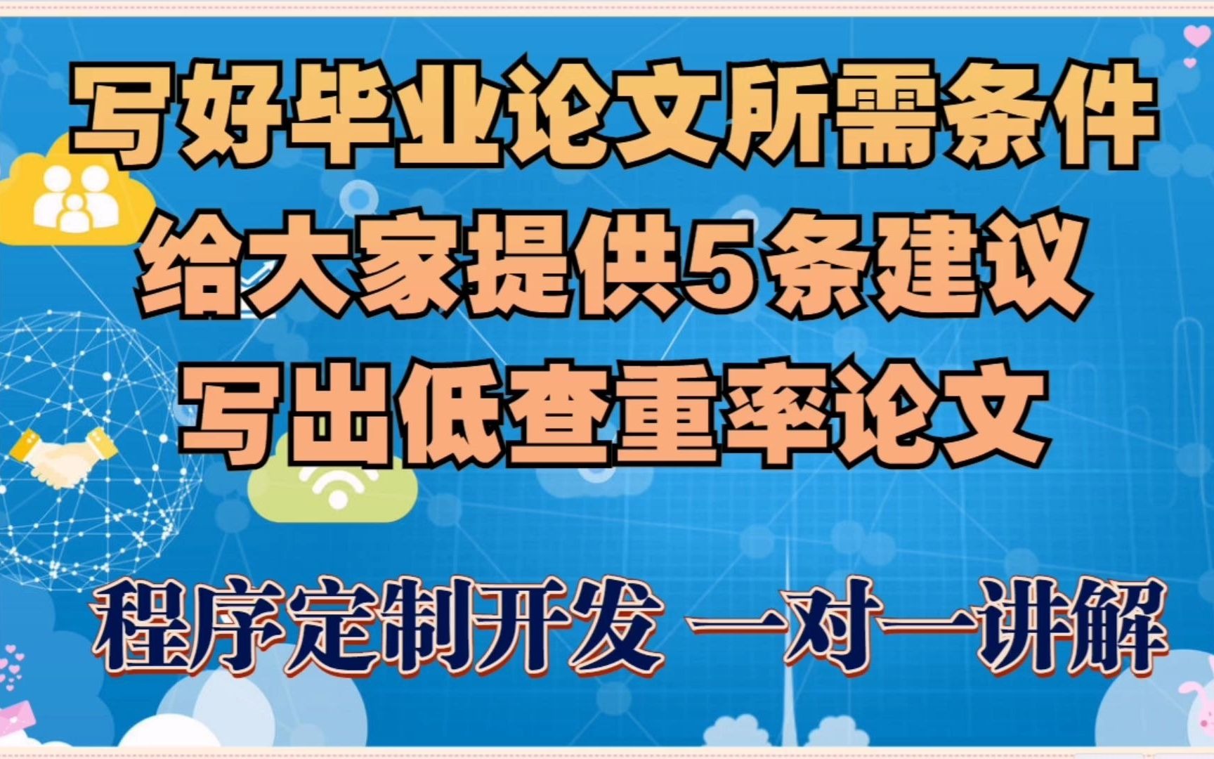 如何写好计算机毕业设计论文 根据提供的5条建议 写出低查重率的...