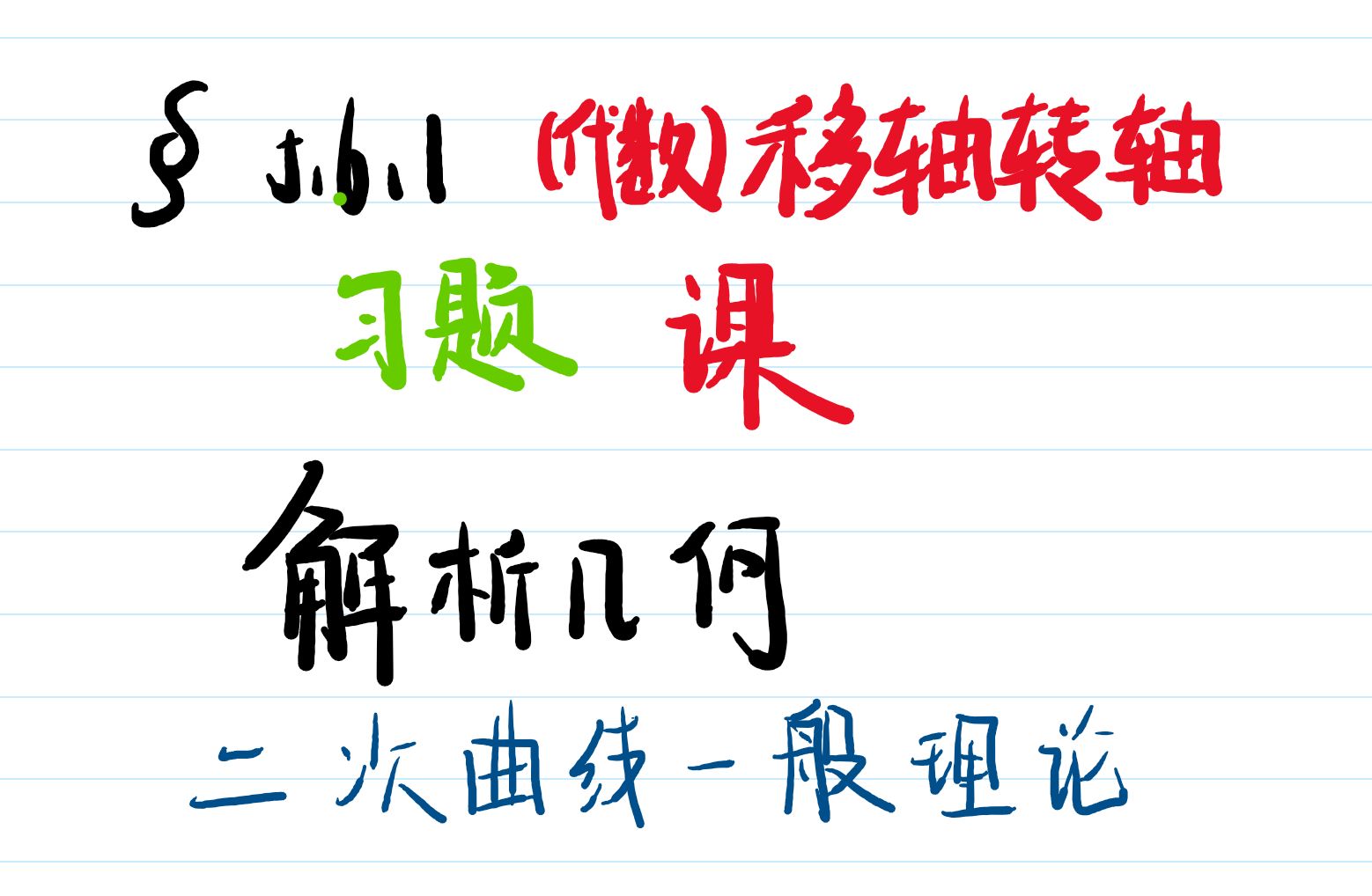 二次曲线一般理论丨5.6.1习题-转轴移轴公式(代数)丨解析几何