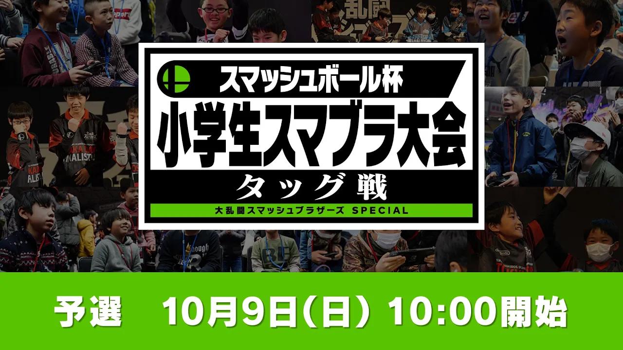 ...2022】《任天堂明星大乱斗:特别版》SmashBall杯小学生大赛 角斗赛